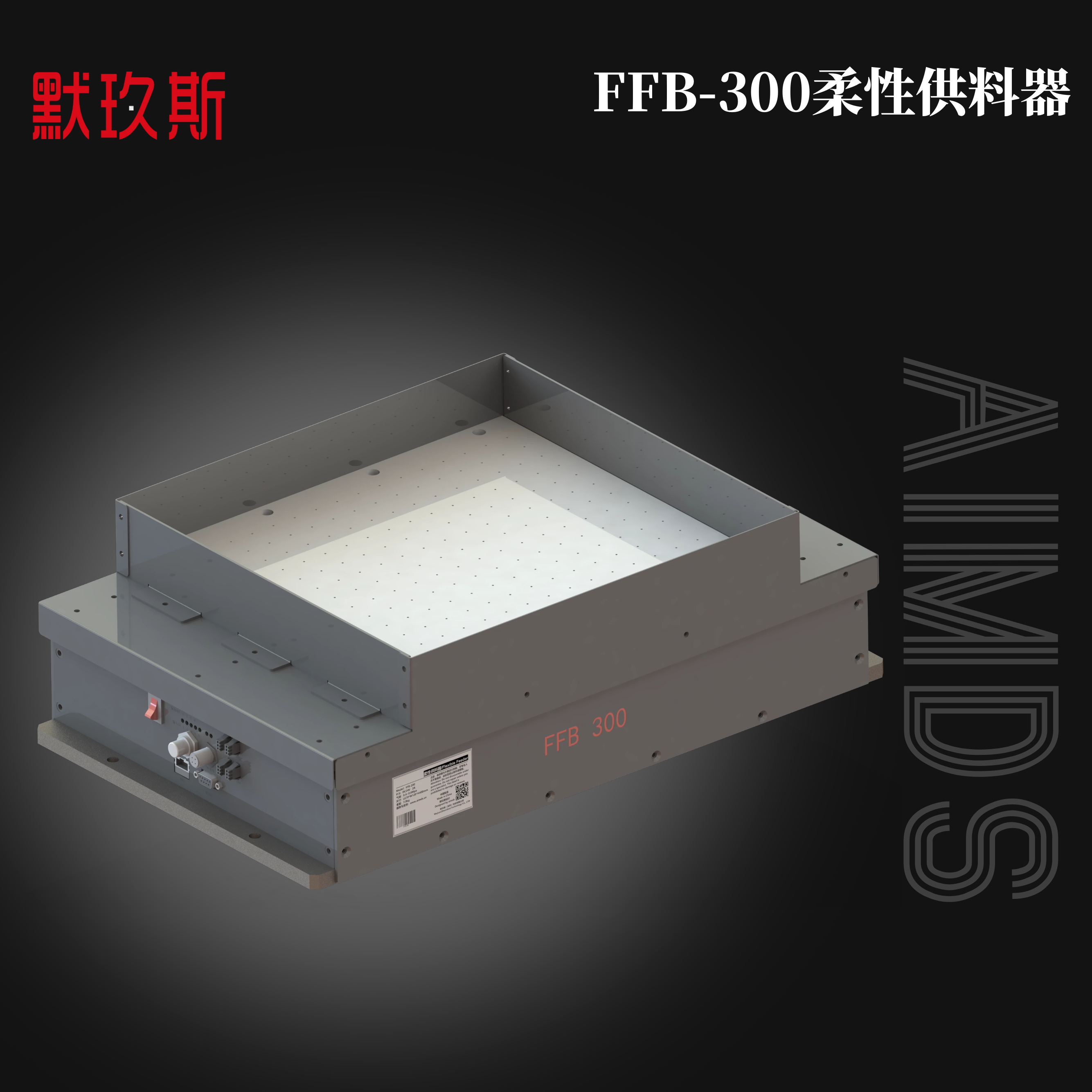 FFB-300柔性振动盘